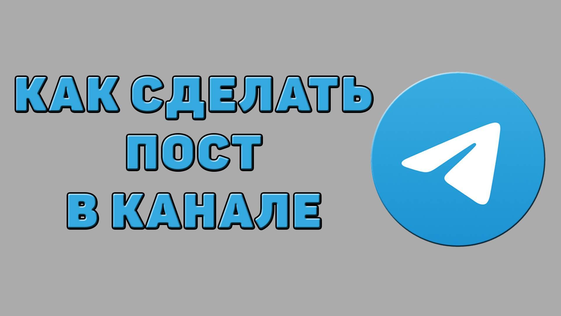 Как сделать пост в Телеграмм канале