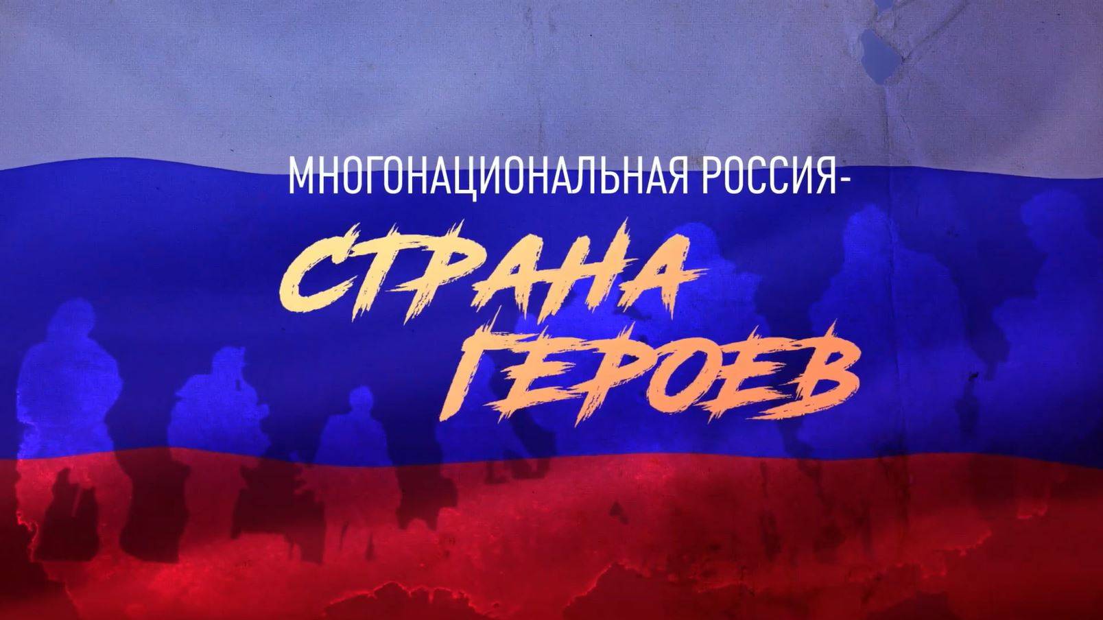 «Многонациональная Россия - страна Героев» Часть VIII. Герои СВО из Республики Татарстан.