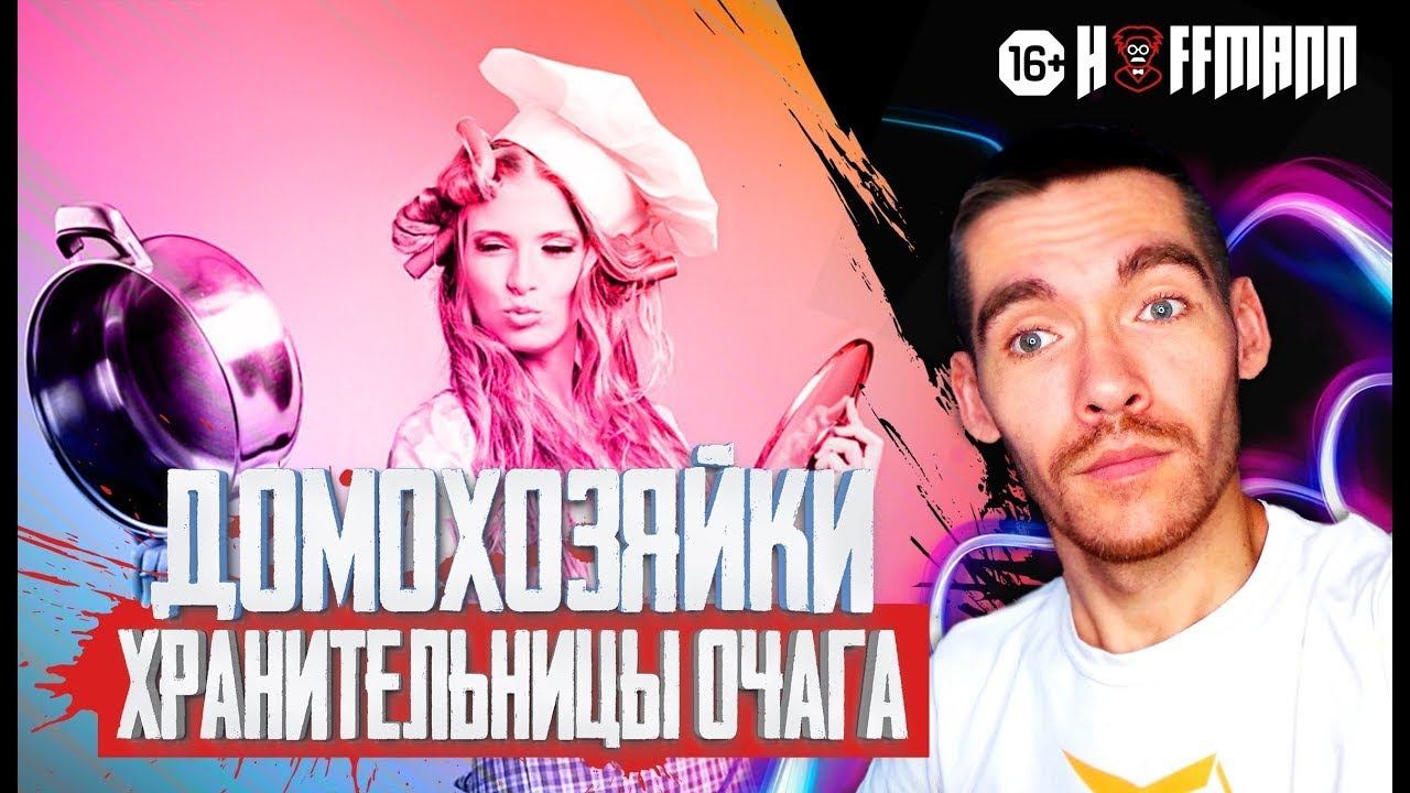 Хранительницы очага и Домохозяйки ● Что хотят женщины от мужчин ● Содержанки