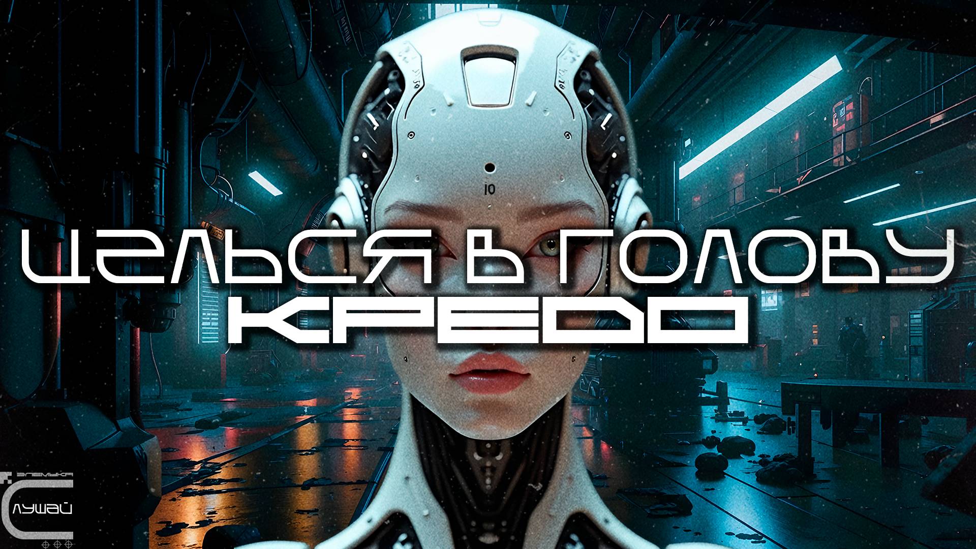 Aim To Head - КРЕДО (CREDO) - Dark Techno, Киберпанк, Cyberpunk Acid Techno Industrial