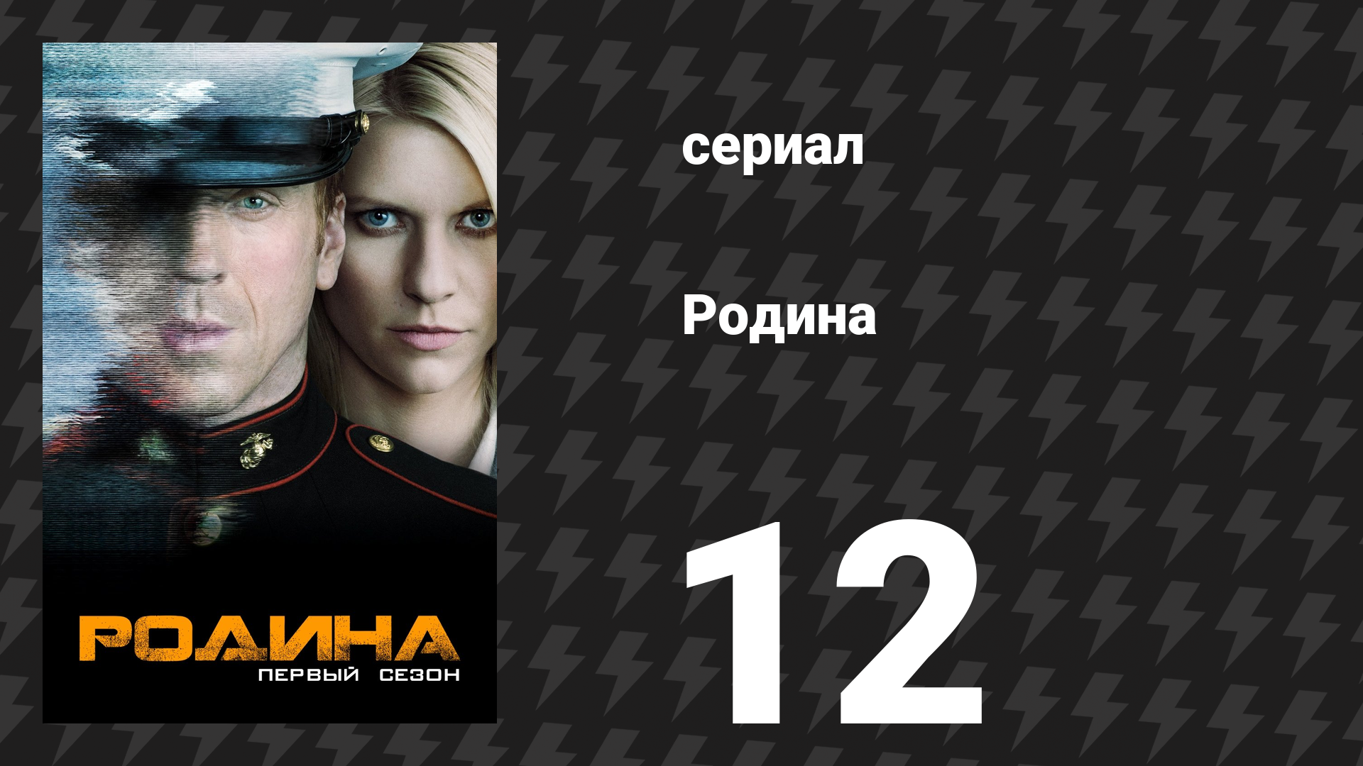 Родина 1 сезон 12 серия «Морпех-один» (сериал, 2011)