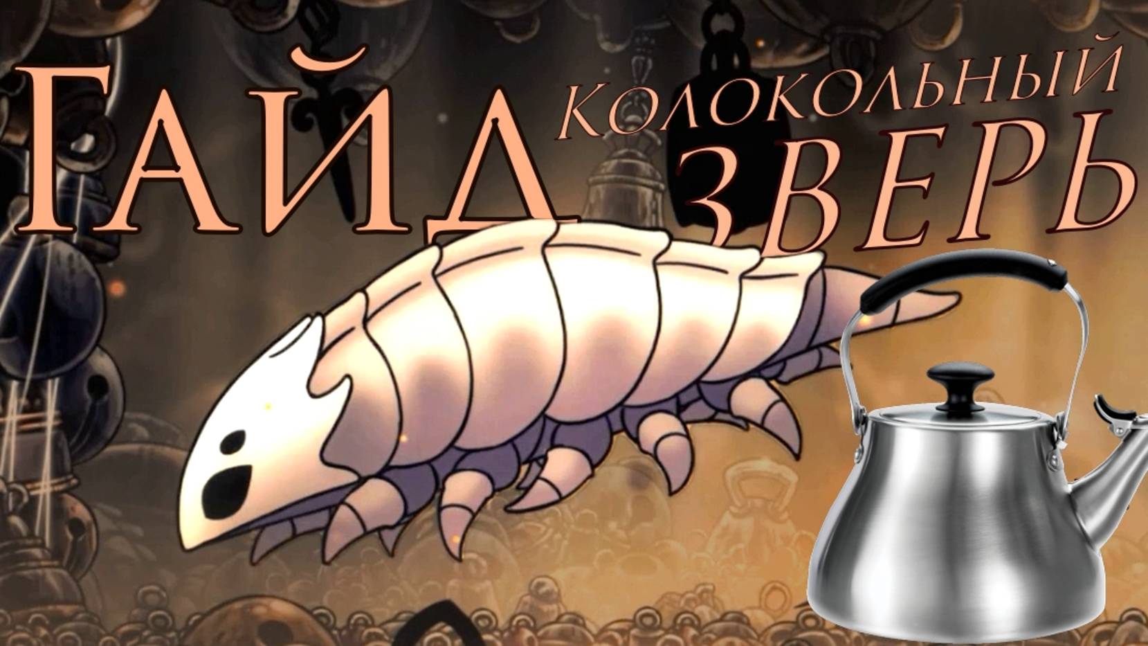 Гайд на Колокольного Зверя в Hollow Knight Silksong