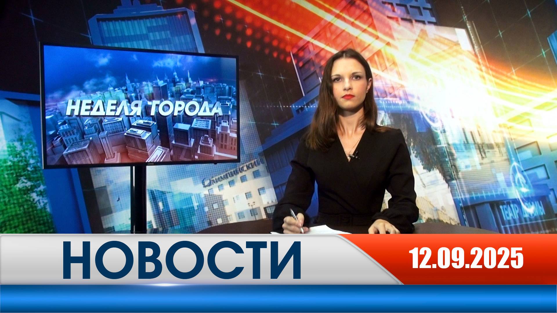 Неделя Города - новости Рязани 12.09.2025