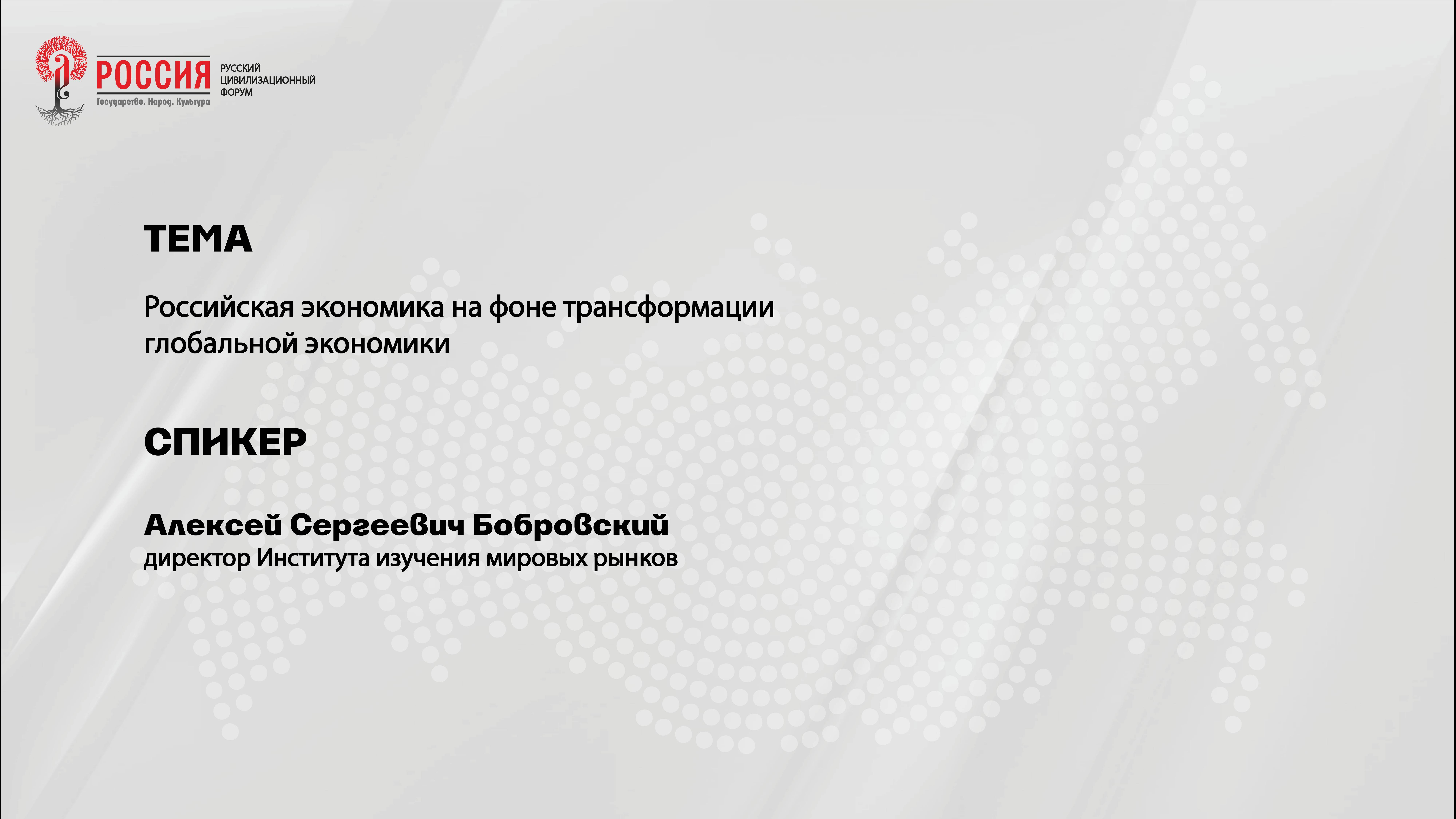 Бобровский Алексей Сергеевич. Выступление на цивилизационном форуме "Россия."