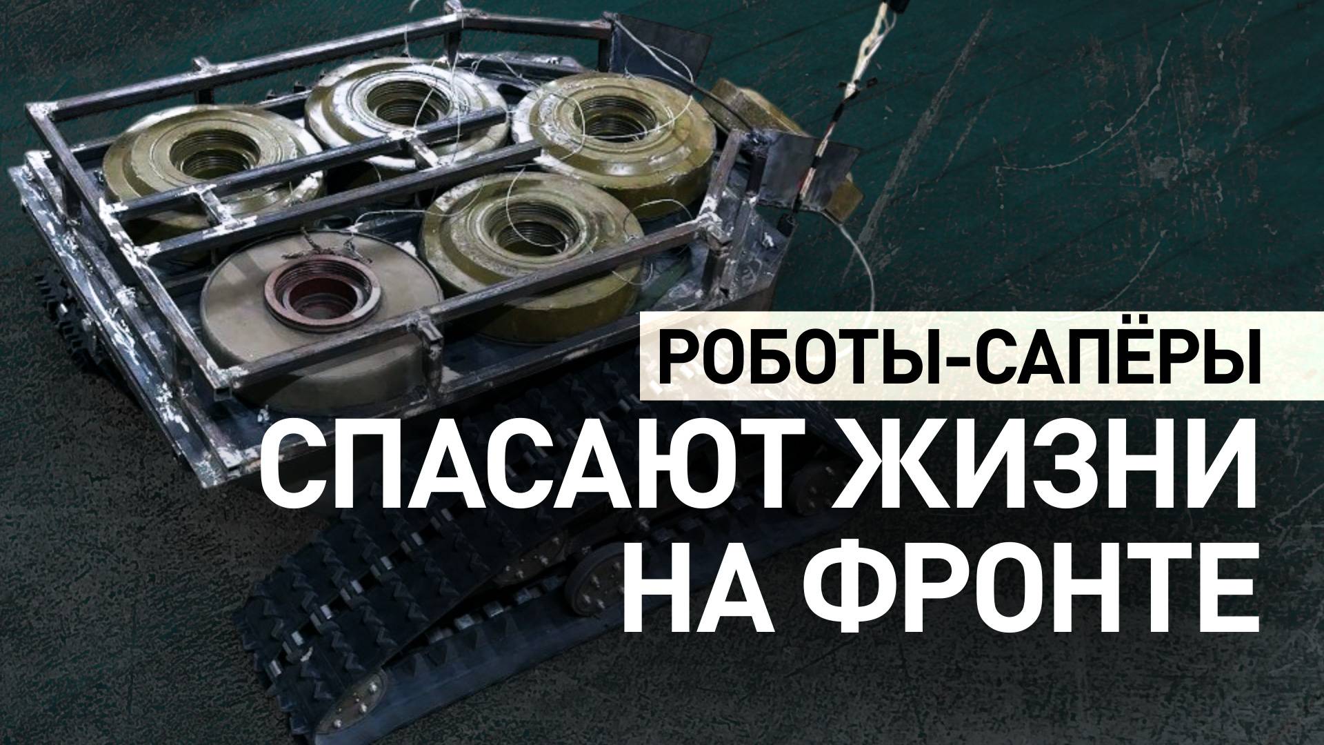 Как сапёры группировки «Запад» используют роботов для минирования и подвоза боеприпасов