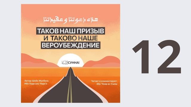 12. Таков наш призыв и таково наше вероубеждение // Абу Умар Ас-Сыям
