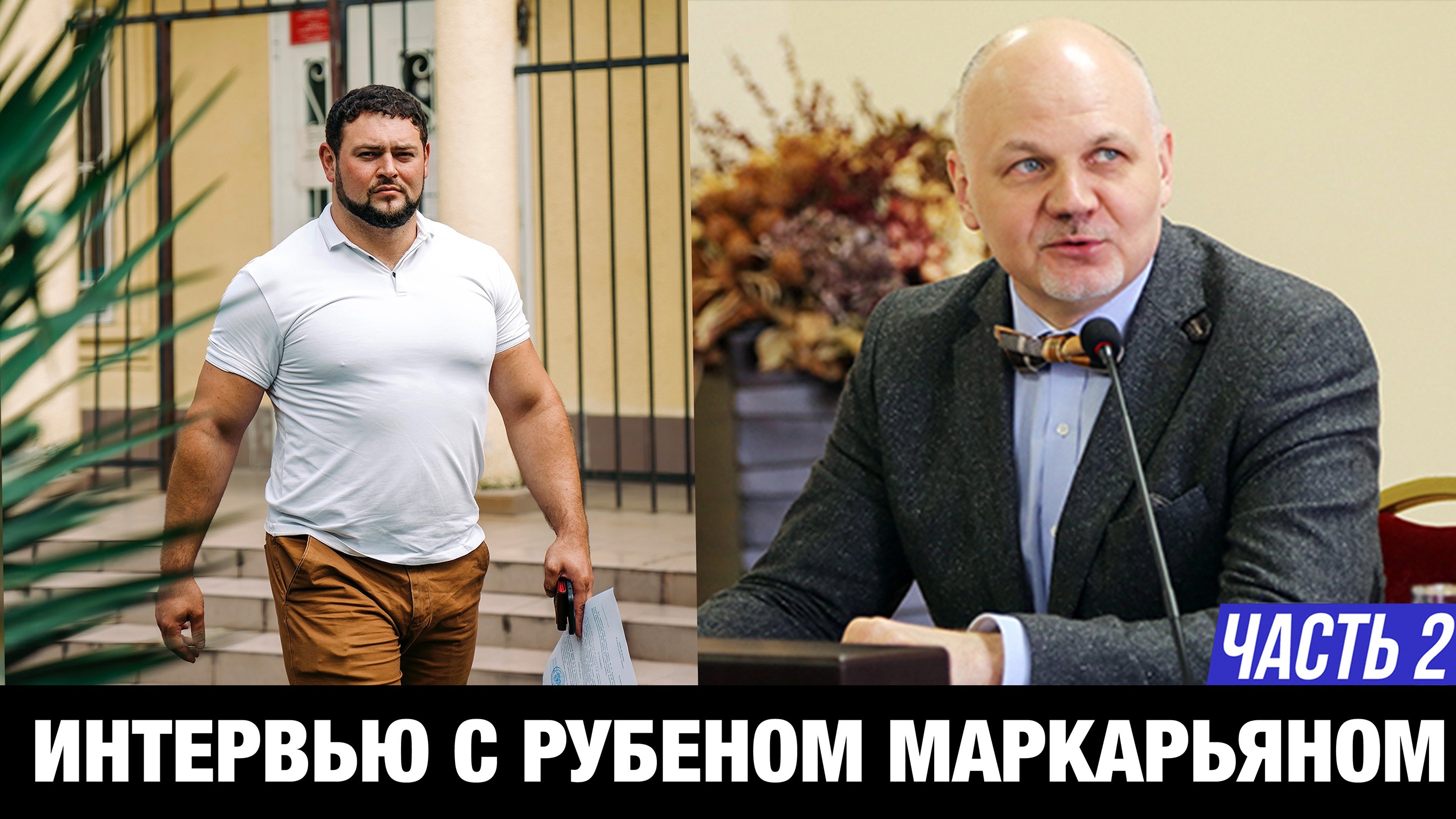 ОТКРОВЕННОЕ ИНТЕРВЬЮ // Адвокат Маркарьян Рубен и Мануков Михаил  | ЧАСТЬ 2