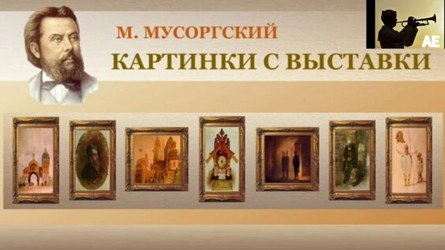 Модест Мусоргский - "Картинки с выстовки"