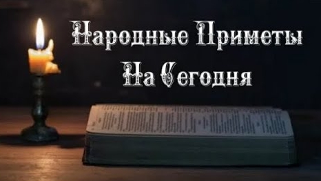 Народные Приметы на сегодня 1️⃣2️⃣ Сентября  2️⃣0️⃣2️⃣5️⃣ 🔮 #приметы #народныеприметы