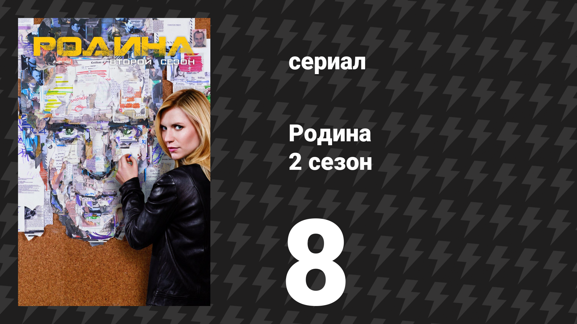 Родина 2 сезон 8 серия «Улечу я далеко» (сериал, 2012)