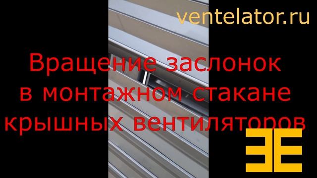 Работа заслонок монтажного стакана крышного вентилятора
