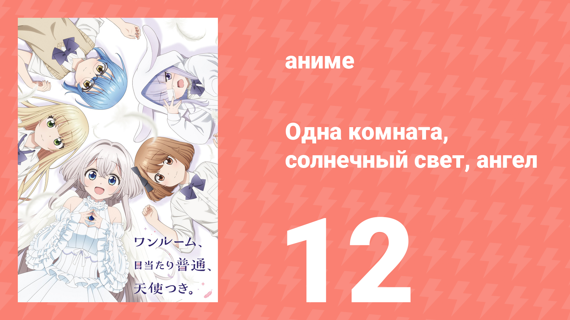Одна комната, солнечный свет, ангел 12 серия (аниме-сериал, 2024)