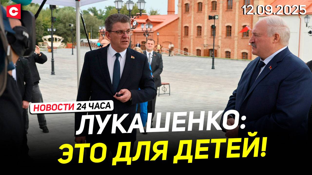 Жёсткие поручения Лукашенко по Минску! | Польша закрыла границу с Беларусью! | Новости 12.09