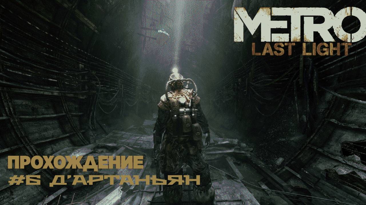 Metro Last Light. Прохождение. Часть 6. Д’Артаньян.
