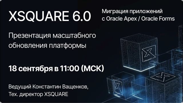XSQUARE 6.0. Презентация масштабного обновления платформы 18 сентября в 11:00 (МСК)