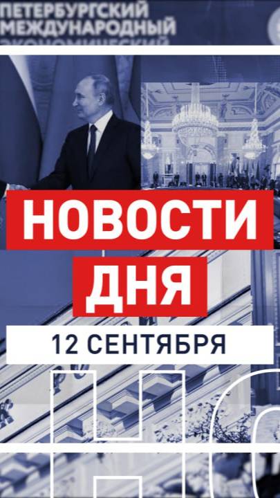 Новости 12 сентября за 60 секунд