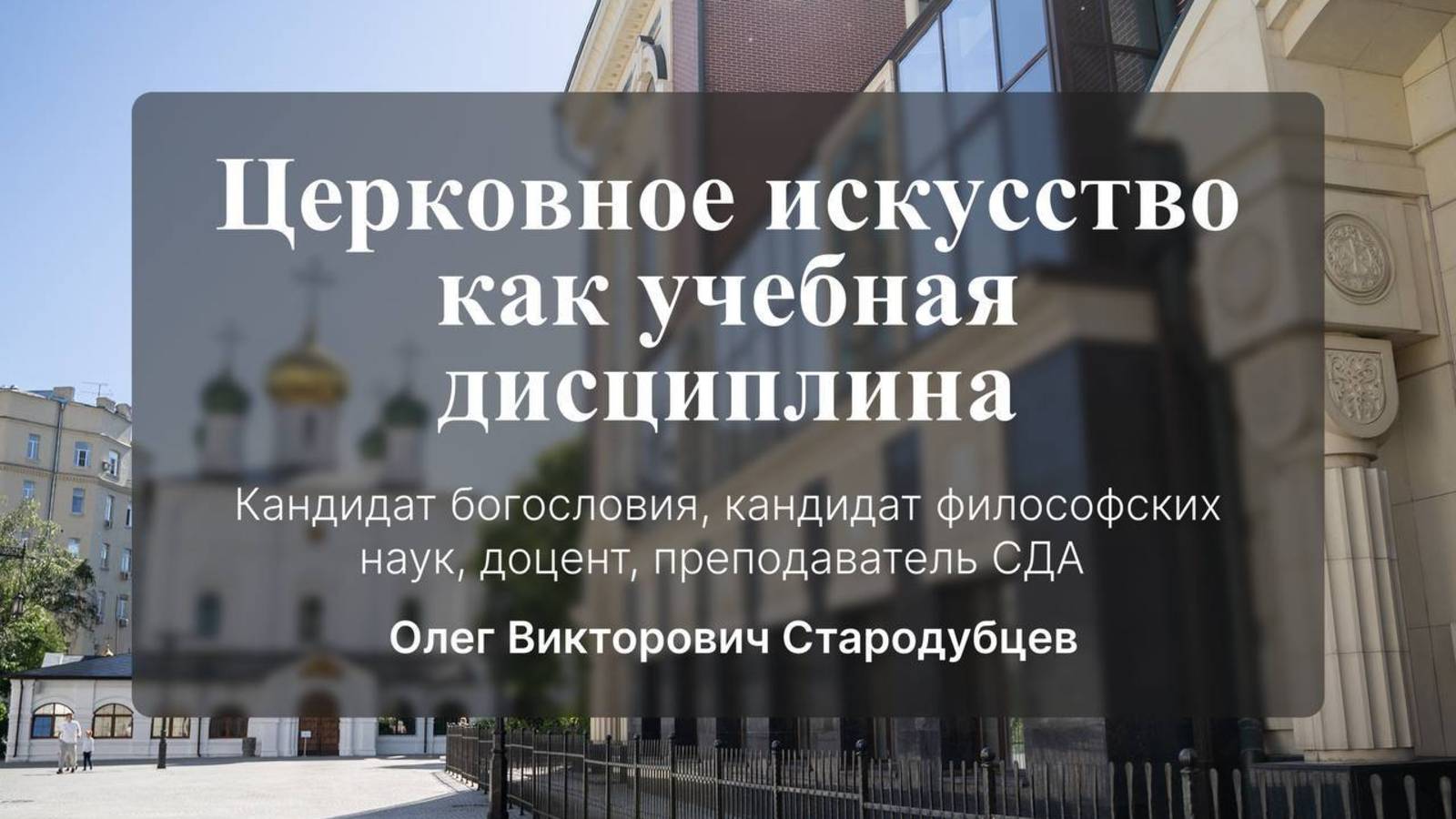 Церковное искусство. Развитие археологии. О. В. Стародубцев
