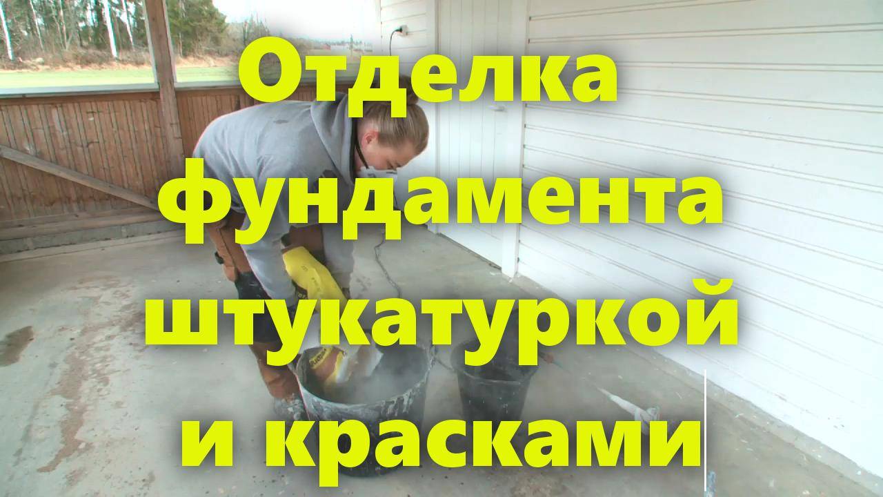Фундамент для дома: наружная отделка фундамента частного дома штукатуркой и красками.