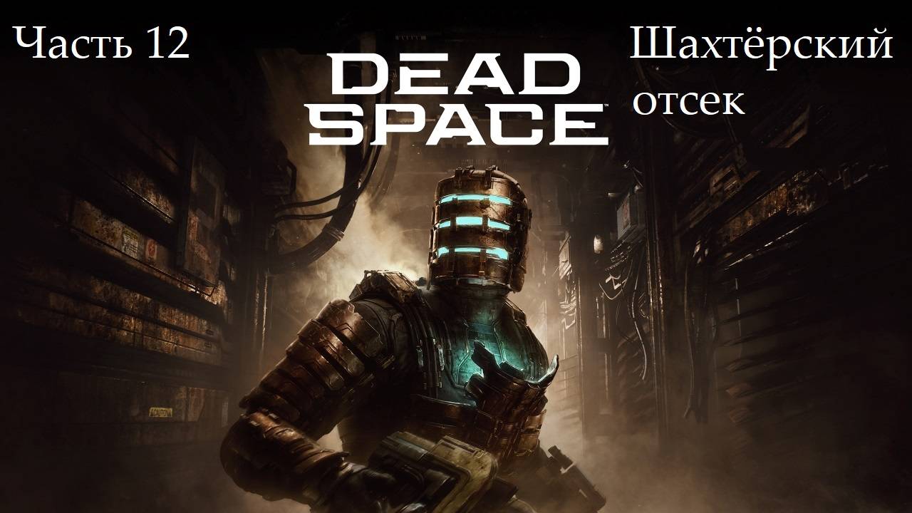 Прохождение Dead Spacе(Remake) на русском - Озвучка MVO - Часть 12. Шахтёрский отсек
