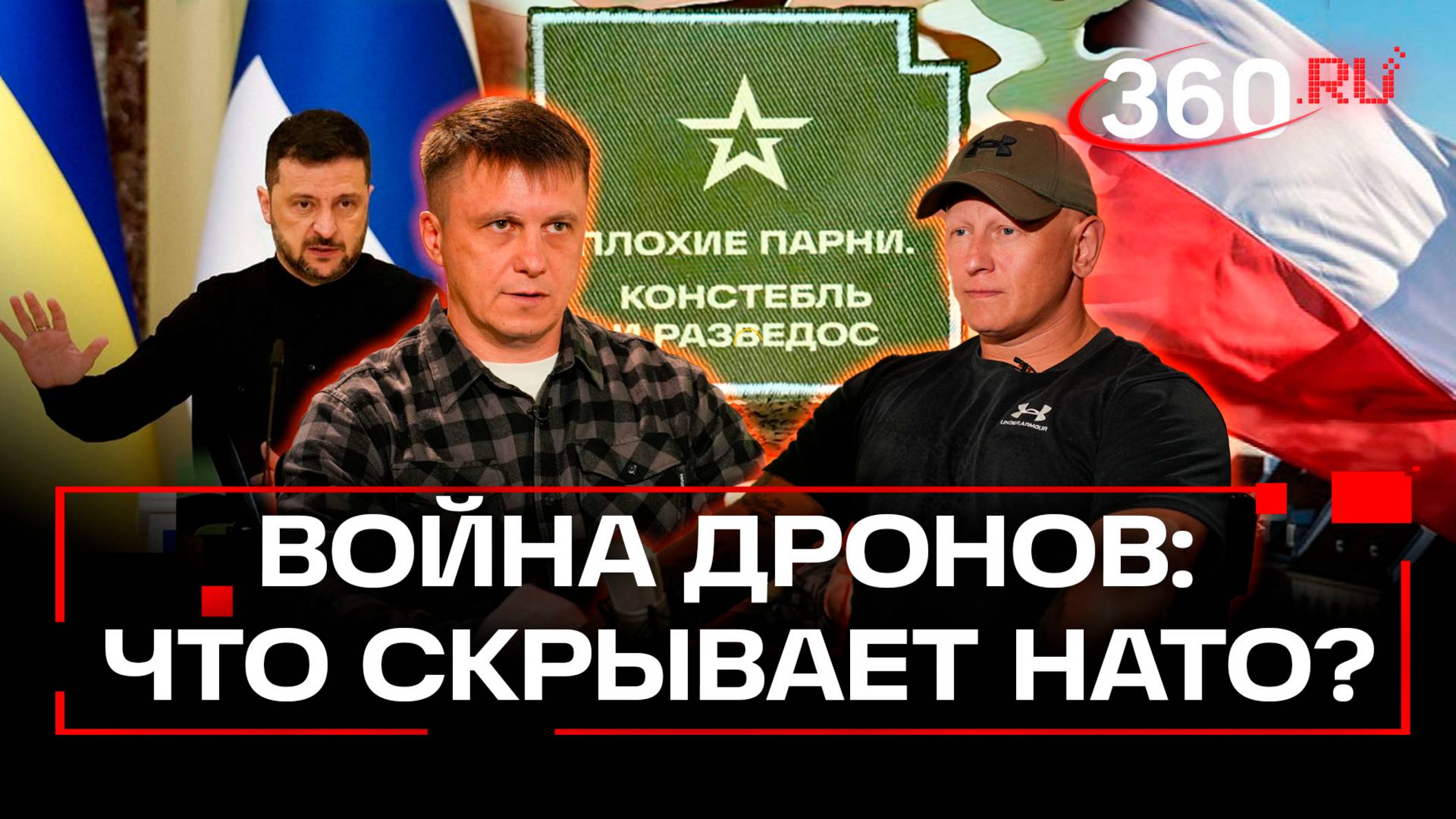 Зеленский победил, но Украина проиграла. Кто запустил «Герани» по Польше? Анонс. Плохие парни