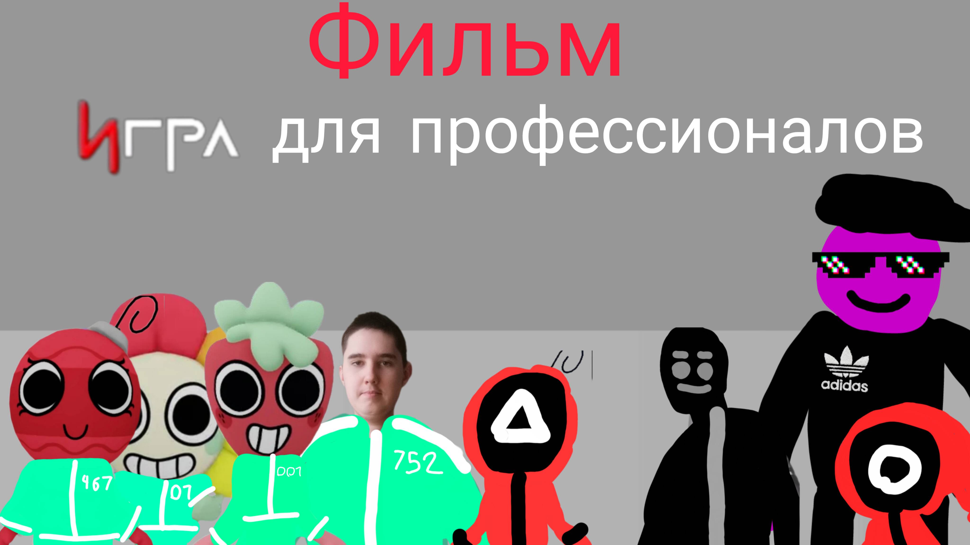 Фильм игра для профессионалов 1 серия. (красный цвет зелёный цвет)
