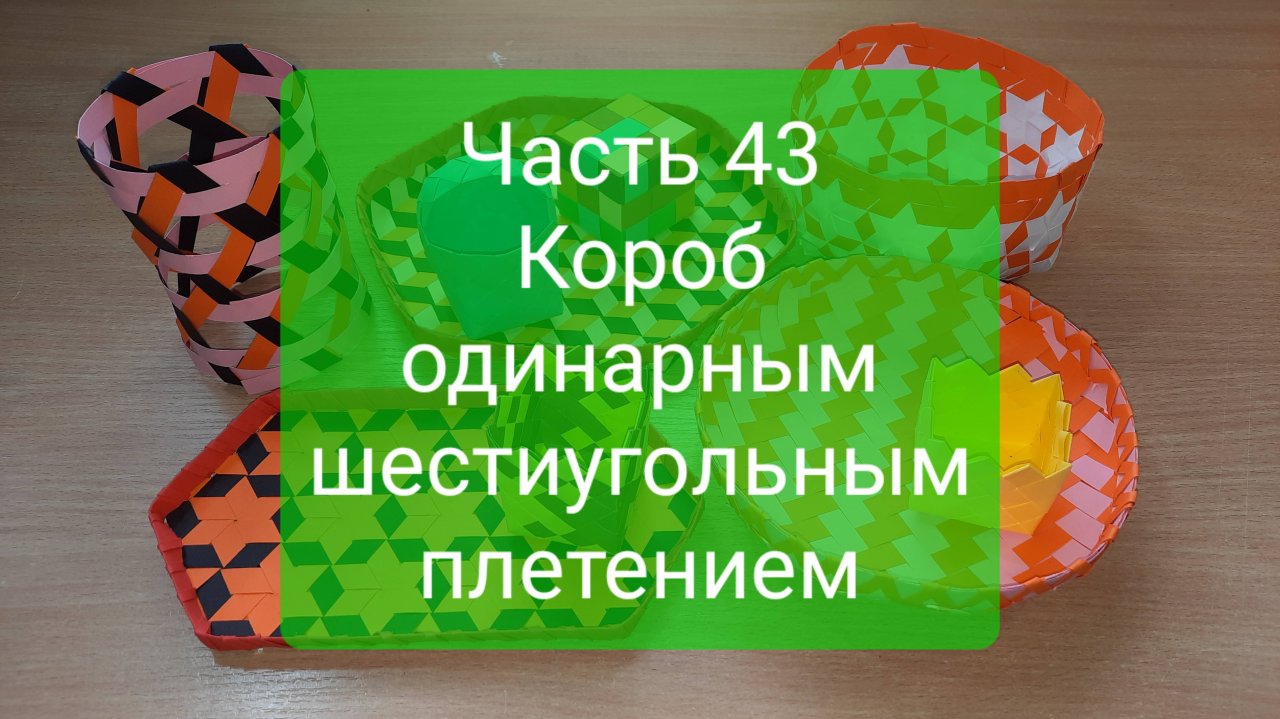 Плетение "с нуля". Часть 43. Короб одинарным шестиугольным плетением