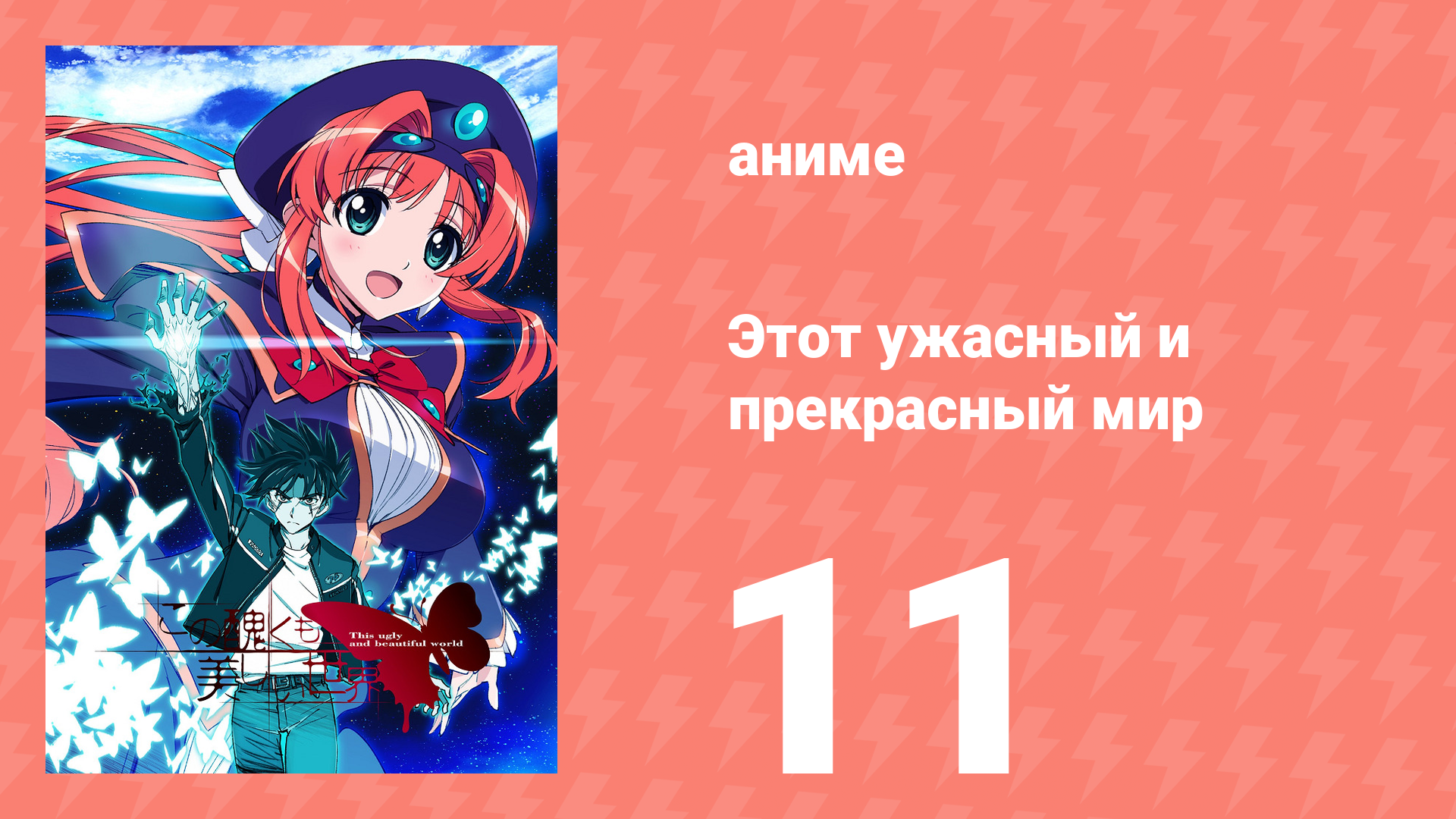 Этот ужасный и прекрасный мир 11 серия (аниме-сериал, 2004)