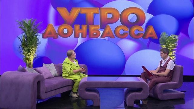 Утро Донбасса 10 сентября 2025 г. Особенности питания в пожилом возрасте. Светлана Некраса