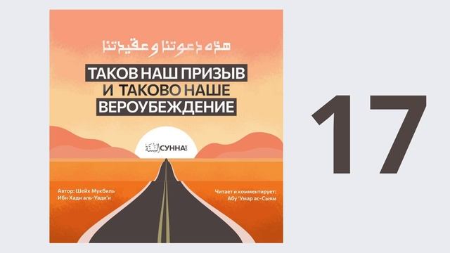 17. Таков наш призыв и таково наше вероубеждение // Абу Умар Ас-Сыям