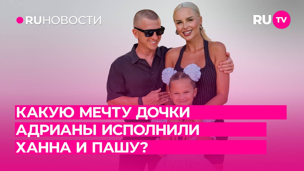 Какую мечту дочки Адрианы исполнили Ханна и Пашу?