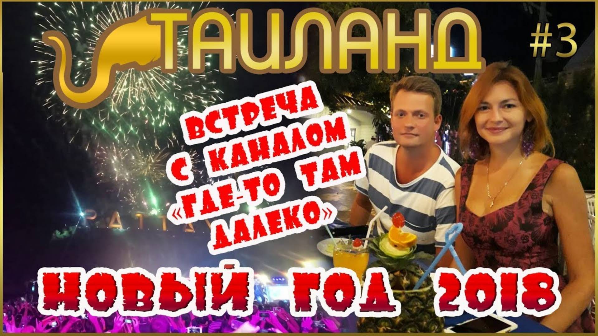 ВСТРЕЧАЕМ НОВЫЙ ГОД В ПАТТАЙЕ ВМЕСТЕ С КАНАЛОМ «ГДЕ–ТО ТАМ ДАЛЕКО» | ТАИЛАНД