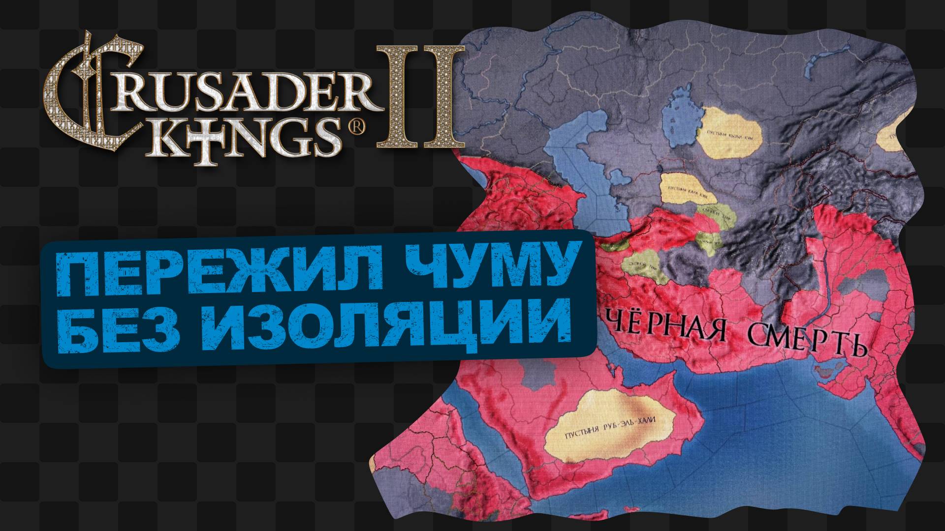 CK2 / 1 / Тот, кто поворачивает колесо