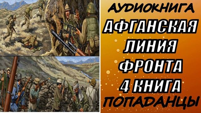 АУДИОКНИГА. ПОПАДАНЦЫ "АФГАНСКАЯ ЛИНИЯ ФРОНТА 4" 4 КНИГА