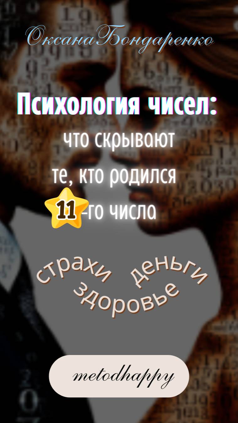 #11 😎 Психология чисел: что скрывают те, кто родился 11-го числа