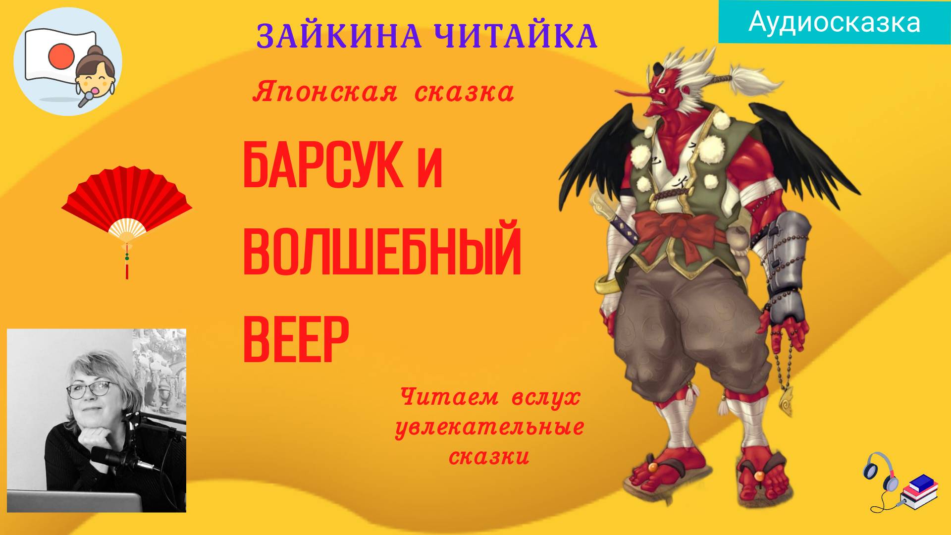 🇯🇵Японская народная сказка "Барсук и волшебный веер"