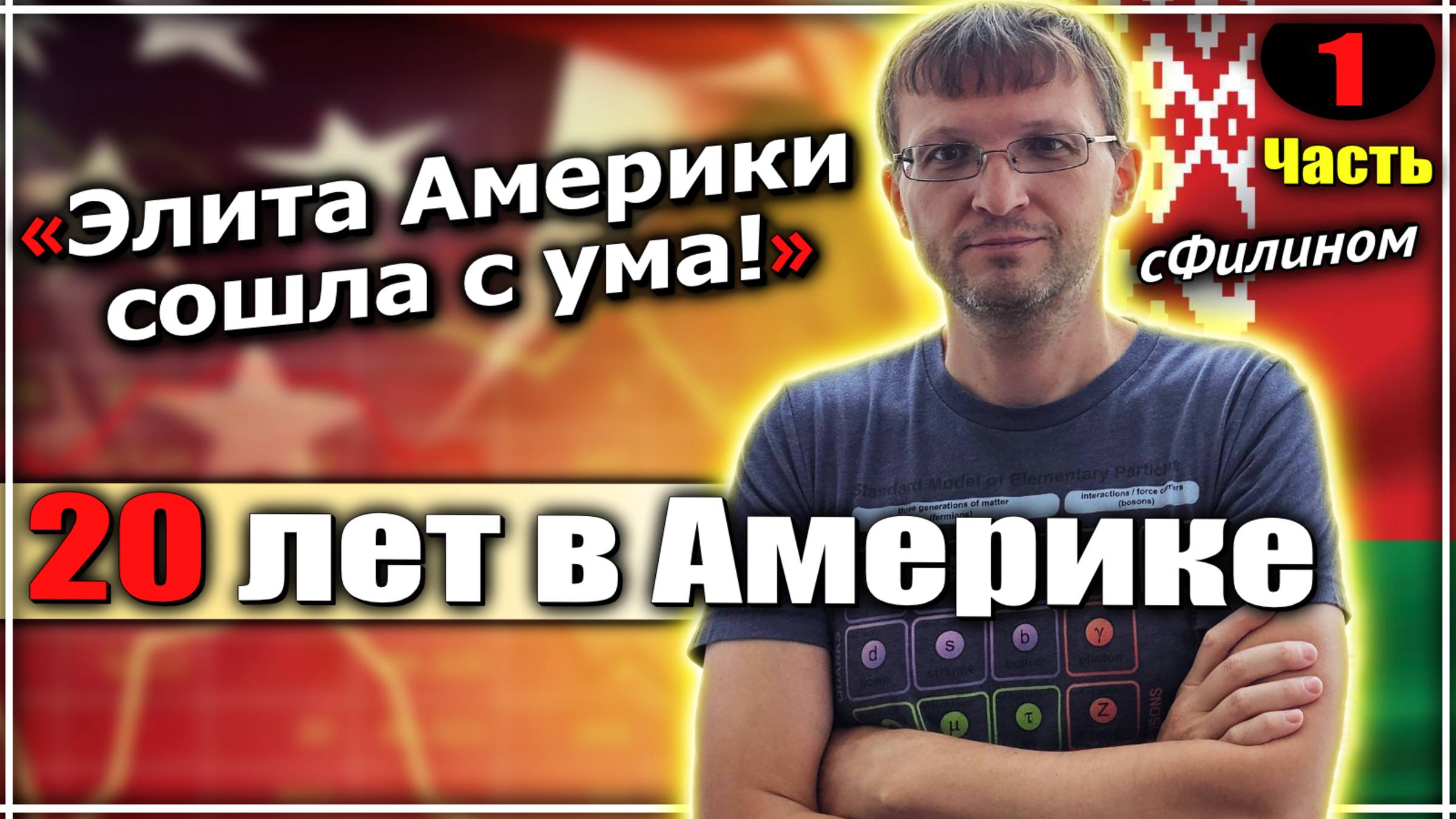 Почему успешный АЙТИШНИК уезжает из США в Беларусь. #сФилином
