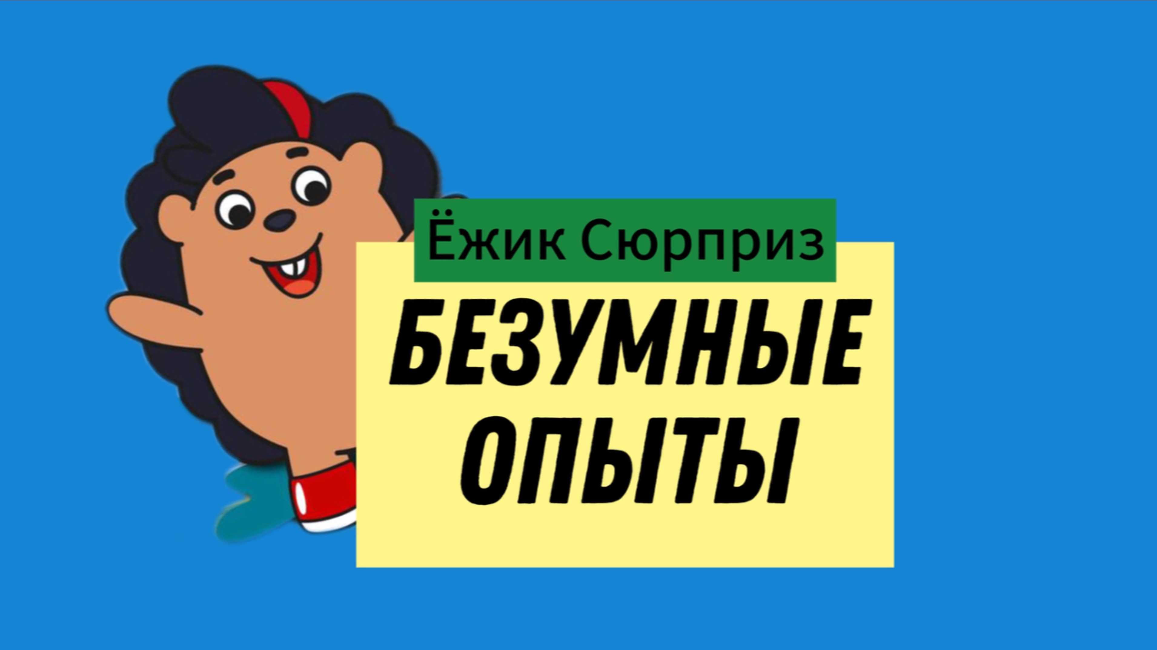Ёжик Сюрприз | Безумные опыты | Подарю приз