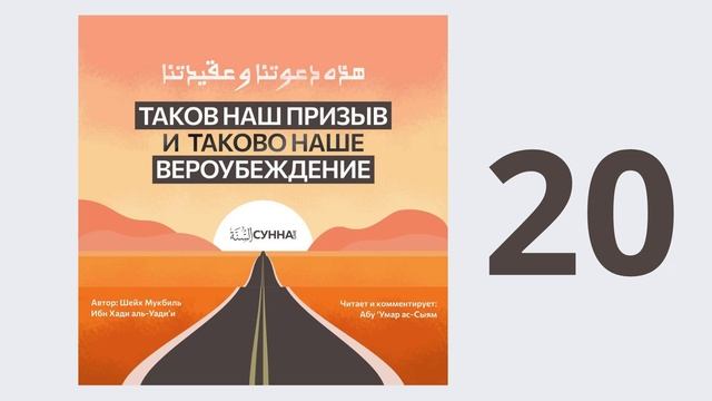 20. Таков наш призыв и таково наше вероубеждение // Абу Умар Ас-Сыям