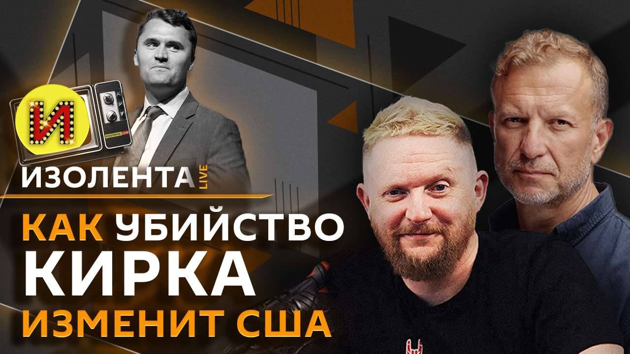 Изолента Live. Политические убийства в США и новая модель революций