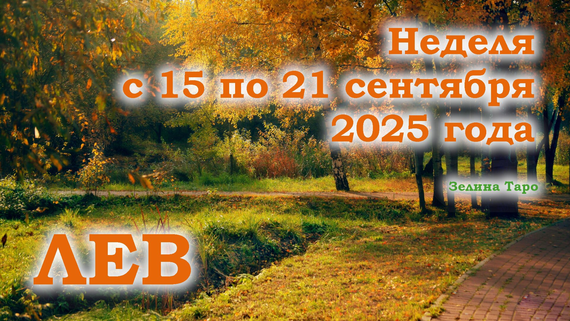 ЛЕВ | ТАРО прогноз на неделю с 15 по 21 сентября 2025 года