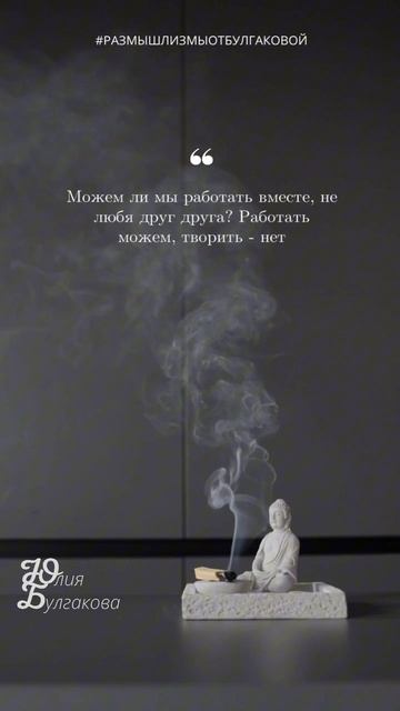 Размышлизмы от Юлии Булгаковой ©️ Больше о жизни и не только: https://t.me/bulgakovacoach