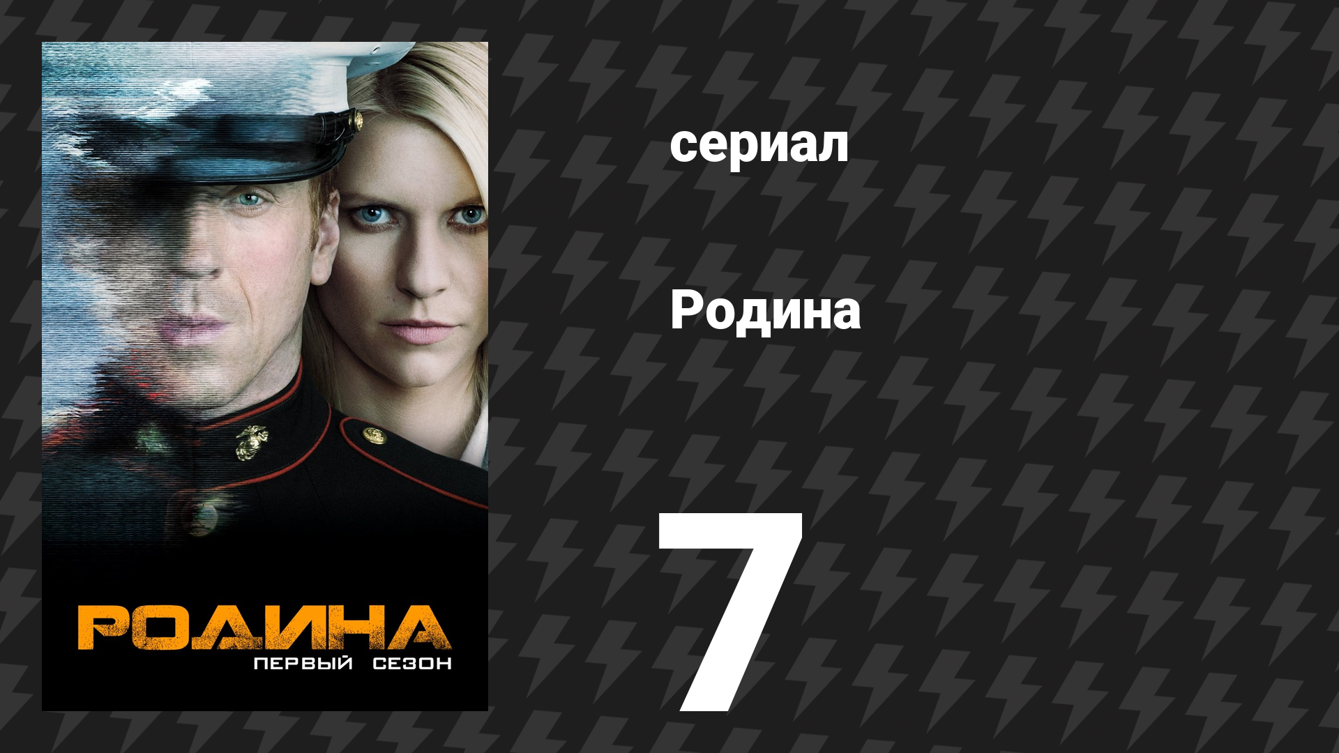 Родина 1 сезон 7 серия «Выходные» (сериал, 2011)