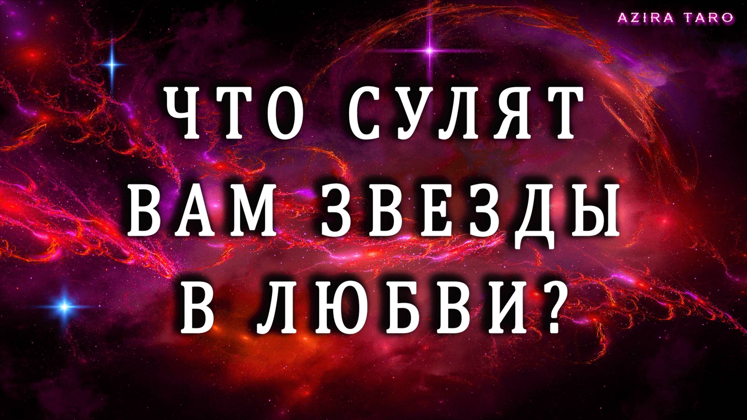 ЧТО СУЛЯТ ВАМ ЗВЕЗДЫ В ЛЮБВИ? 🌠☄️😍❤️Таро расклад на любовь и отношения