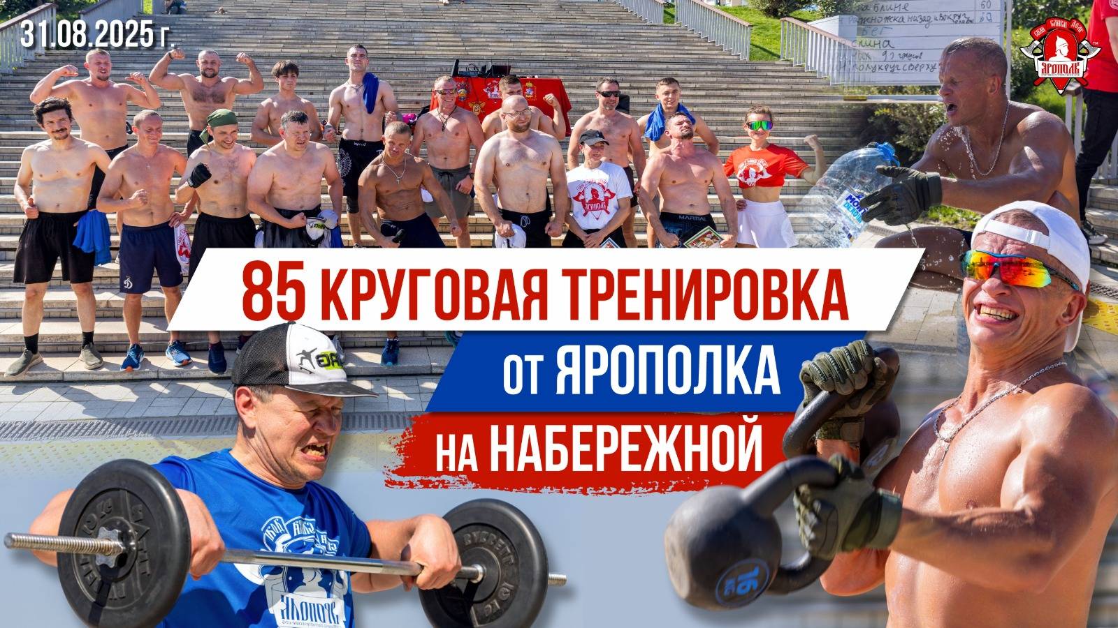 85 КРУГОВАЯ БЕСПЛАТНАЯ ТРЕНИРОВКА на ВЫНОСЛИВОСТЬ на НАБЕРЕЖНОЙ в КРАСНОГОРСКЕ / клуб ЯРОПОЛК