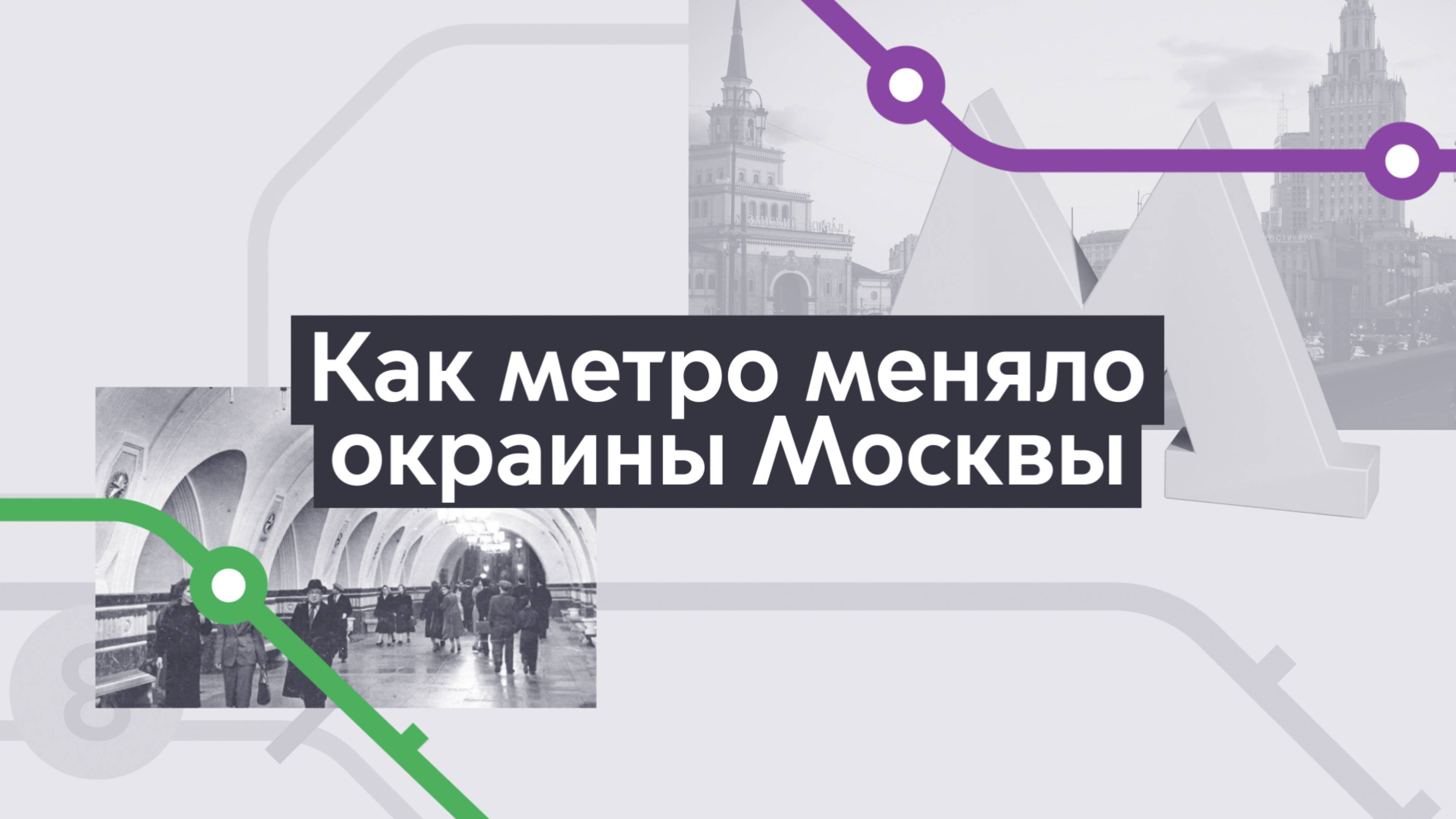 Окраины Москвы. Хроники московского метро. Выпуск 13.