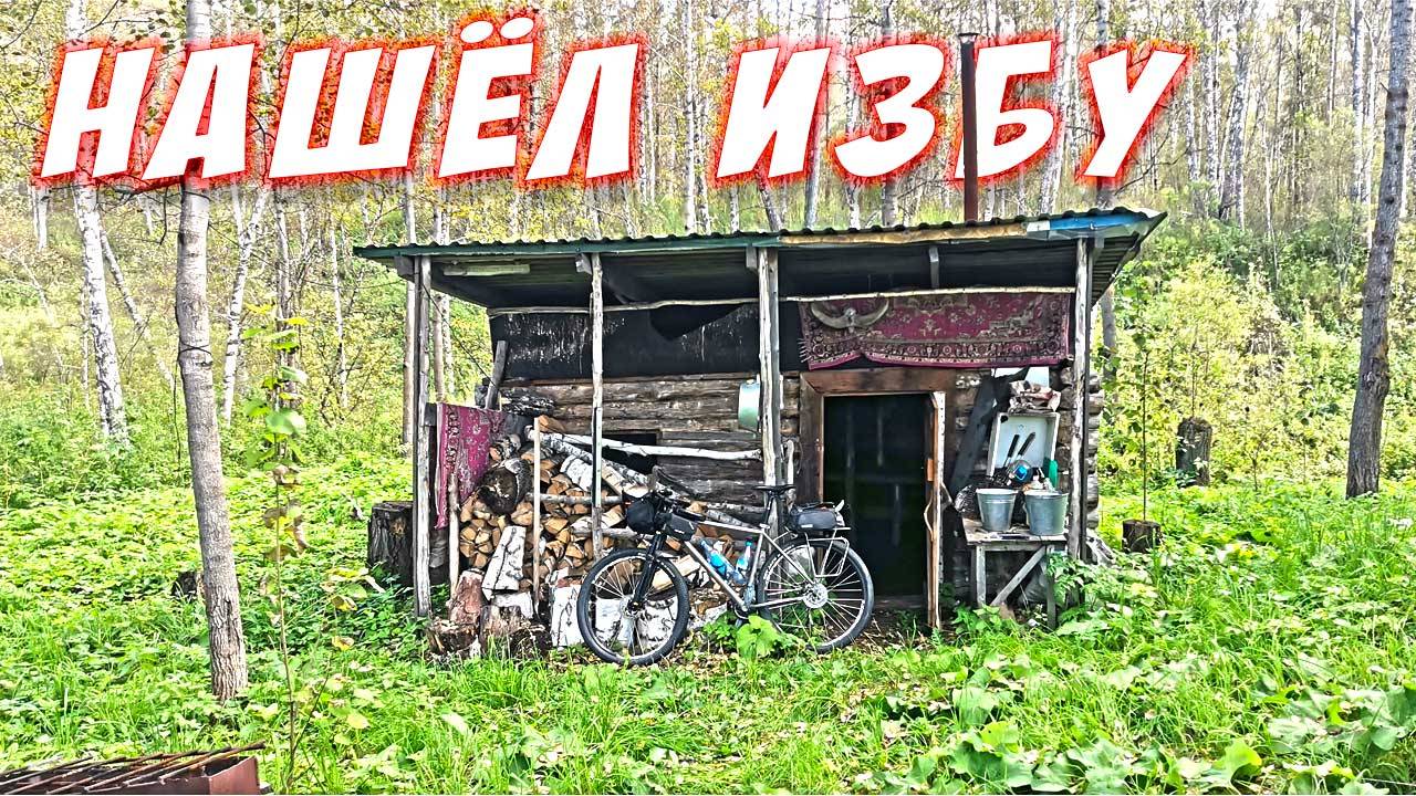 Нашёл еще одну избу. Тяжёлый велотрип после болезни