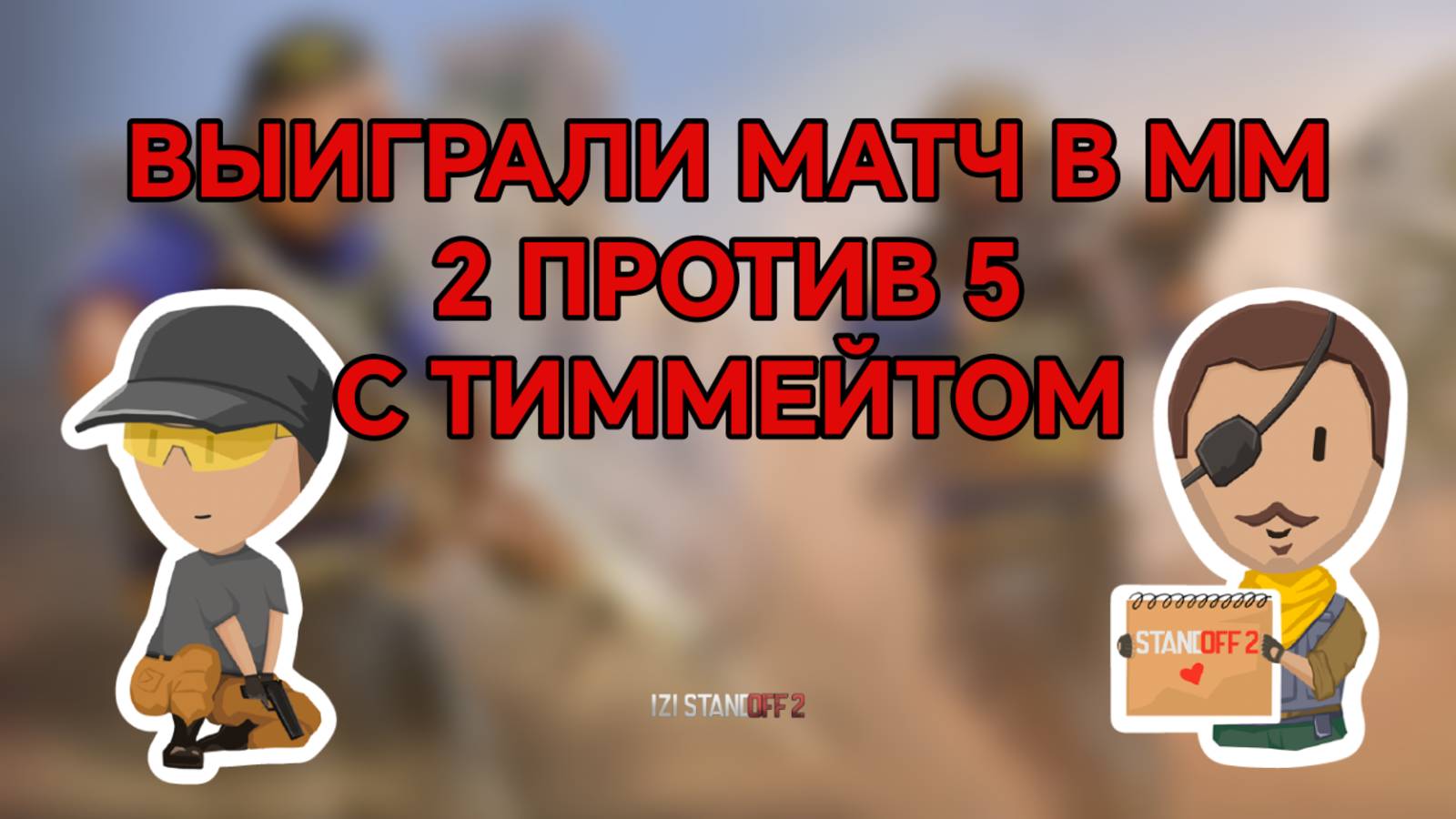 ВЫИГРАЛИ МАТЧ В ММ 2 ПРОТИВ 5 В STANDOFF 2! ЗА ЧТО ТАКАЯ ТИМА...
