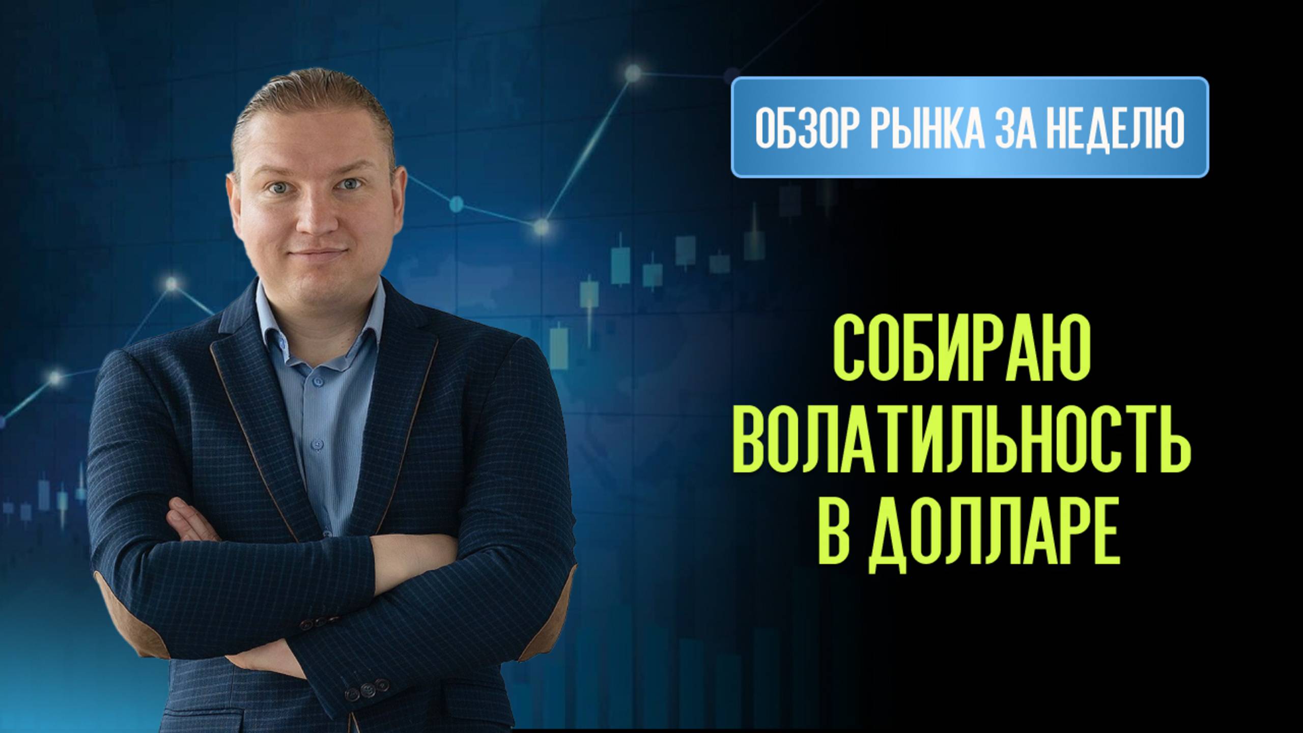 Курс доллара помогает зарабатывать. Регистрация на большой вебинар по доллару и способах заработка