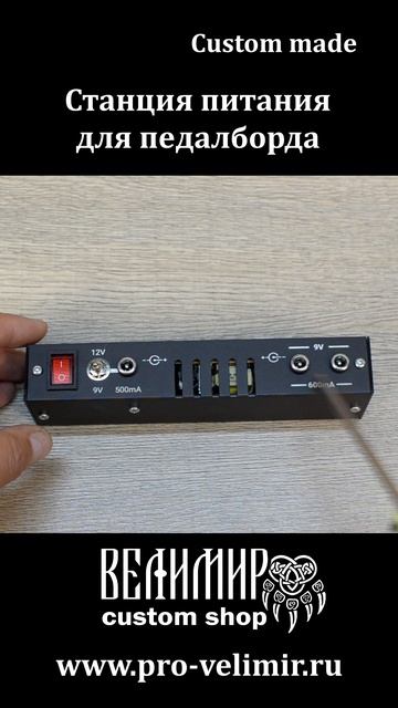 Станция питания в педалборд. Мастерская Велимир. #custom  #pedalboard #workshopvelimir #powersupply