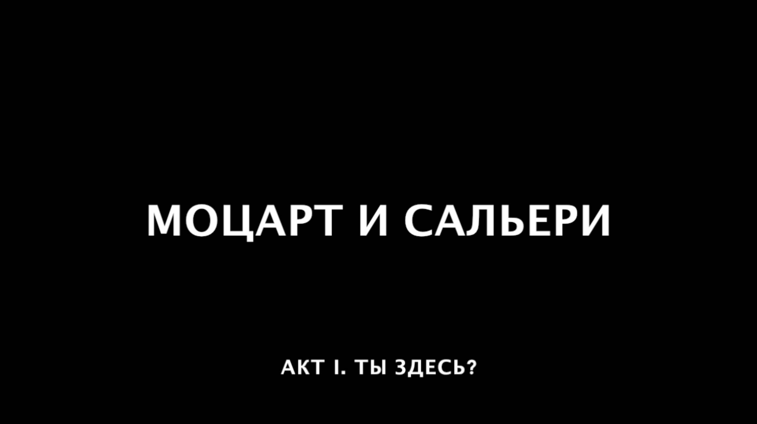 Моцарт и Сальери. 03. Ты здесь! Давно ль?
